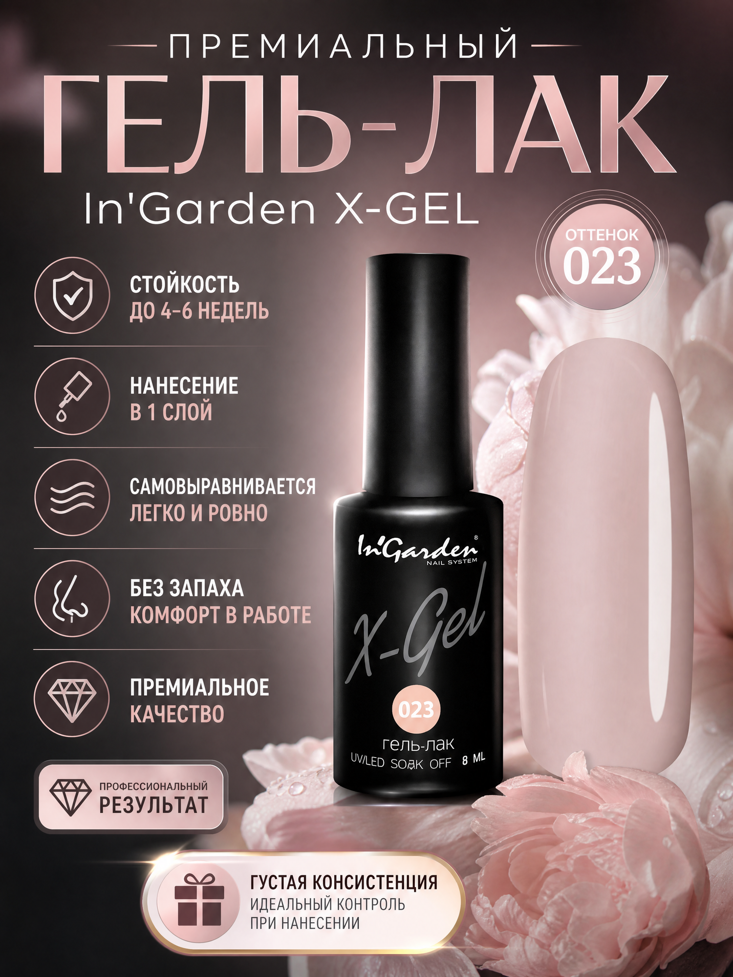 Ingarden гель-лак x-gel №023 8МЛ