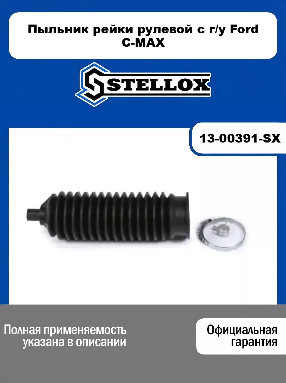 Пыльник рейки рулевой с г/у Ford C-MAX 13-00391-SX, STELLOX