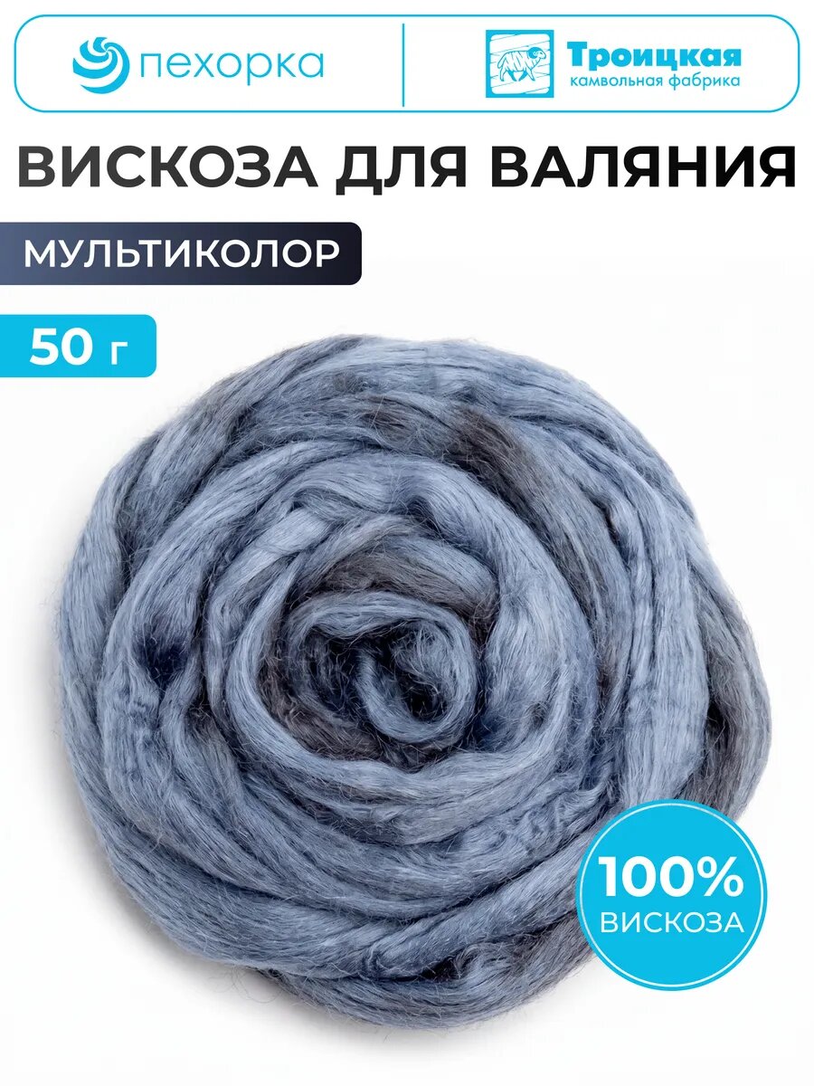 Вискоза для валяния и рукоделия, 100% вискоза, цвет мультиколор стальной, 50 г