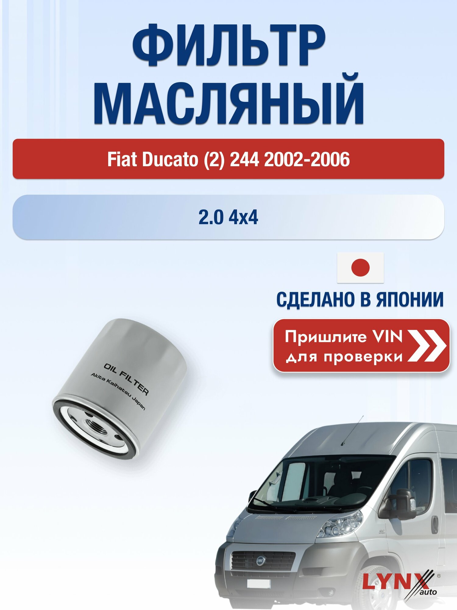 Масляный фильтр для Fiat Ducato (2) 244 2002-2006 г. Двигатель 2.0 4x4 (RFL) Фиат Дукато LС-1320 LYNXauto