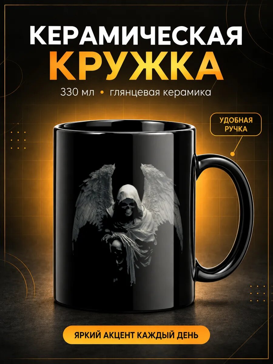 Кружка керамическая TOP CUP, Падший ангел, чёрная, 330 мл, для чая и кофе