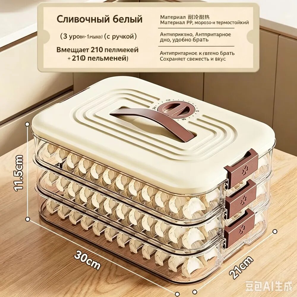 Контейнер для пельменей 3 яруса, 30x21x11.5 см, полипропилен, Сливочный белый, 210+210 шт.