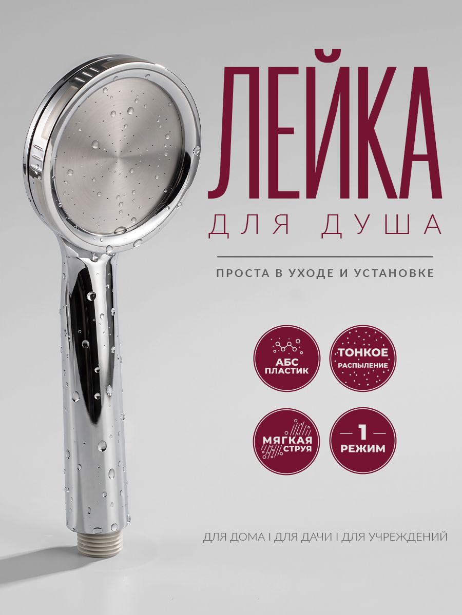 Лейка душевая массажная, круглая, из высокопрочного АБС пластика, с эффектом микрораспыления, цвет хром.