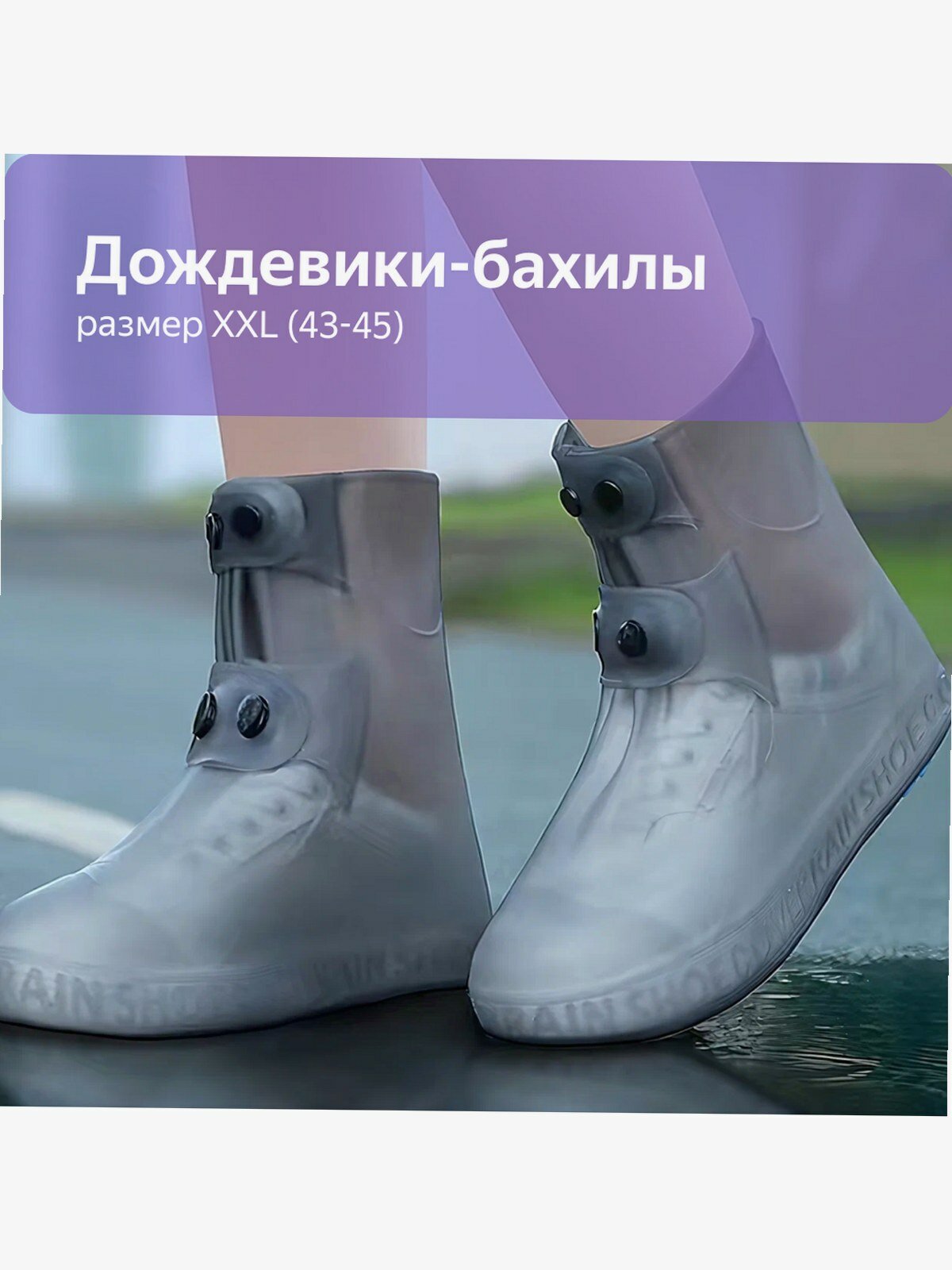 Дождевики-бахилы для обуви, противоскользящие, цвет серый, размер XXL (43-45)