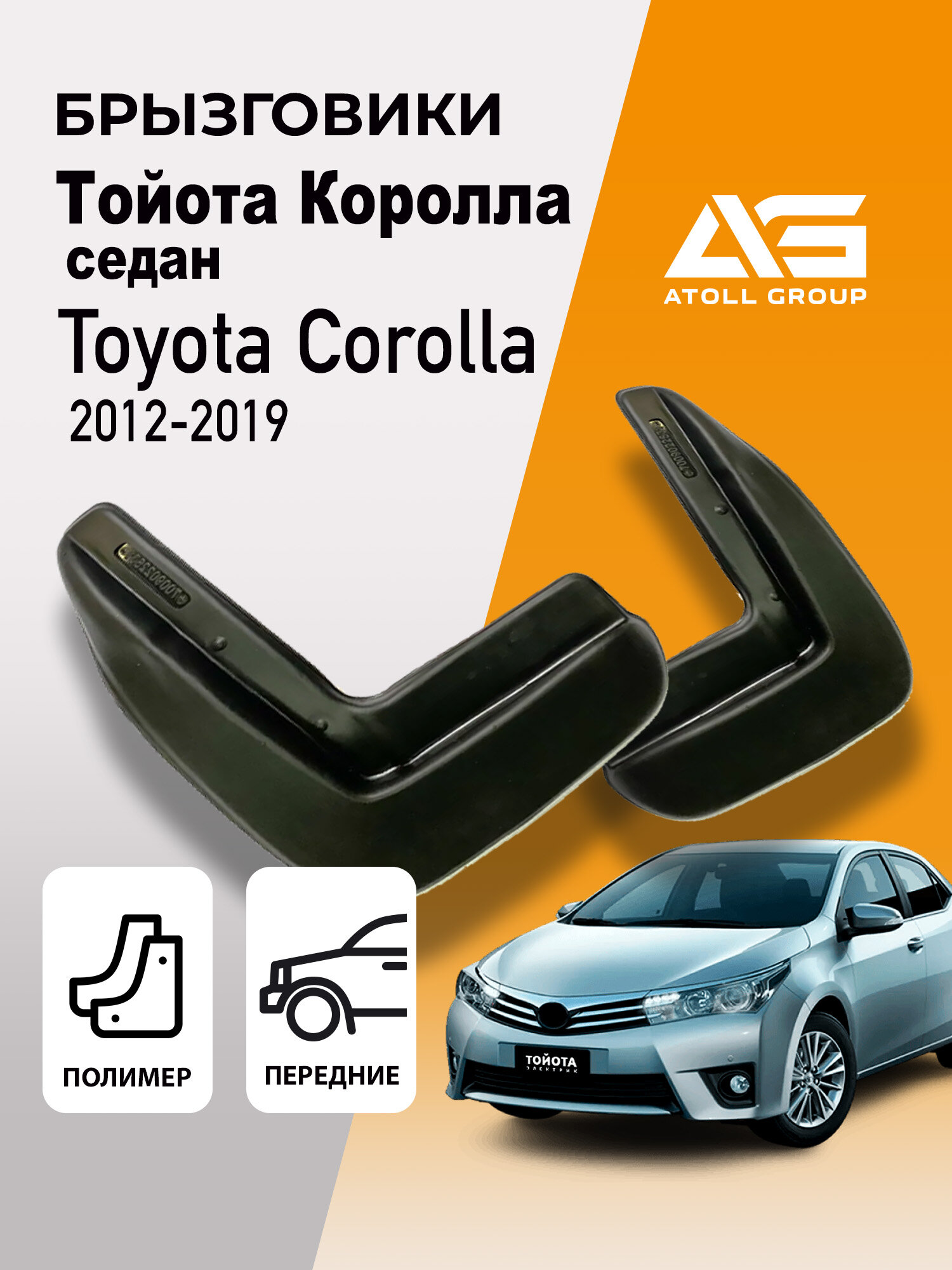 Брызговики Тойота Королла 11 седан, Toyota Corolla 11 (2013-2019) передние