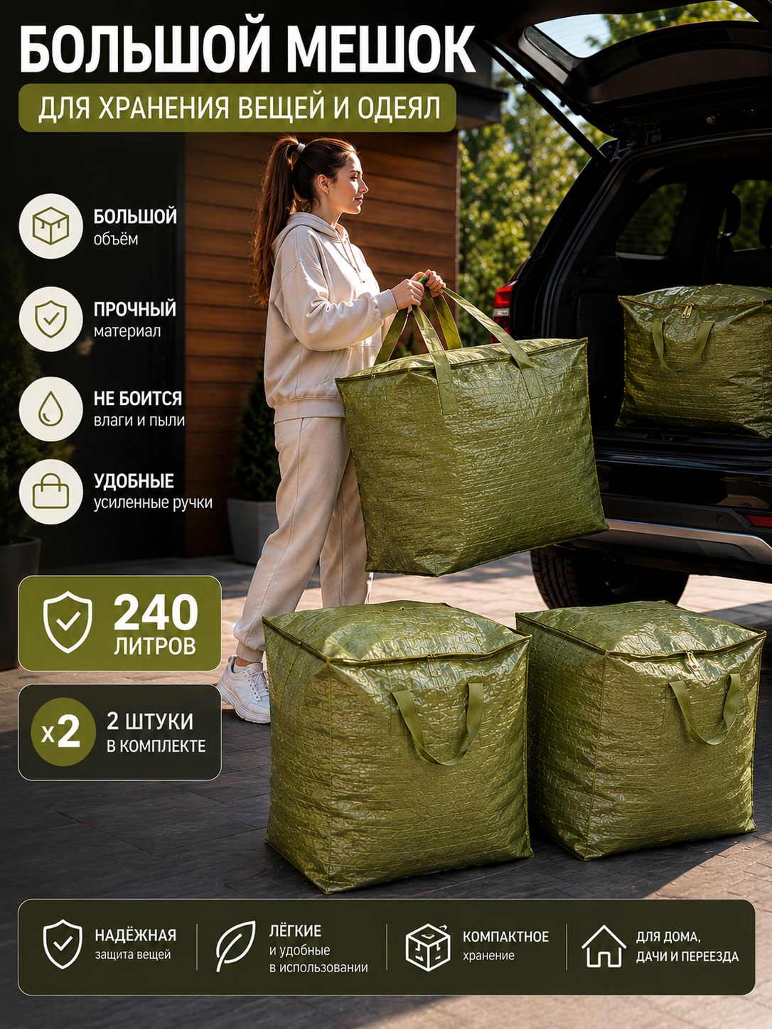 БигБэг для переезда и хранения, 240 л, 1 шт.