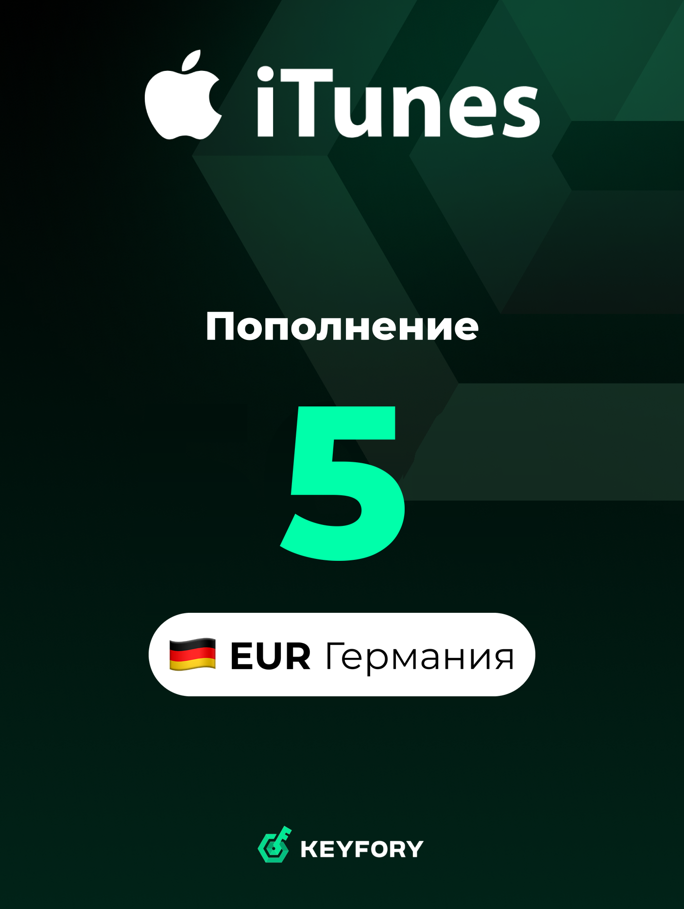 Подарочная карта Apple на 5 EUR (Германия) / Пополнение App Store & iTunes, Цифровой ключ