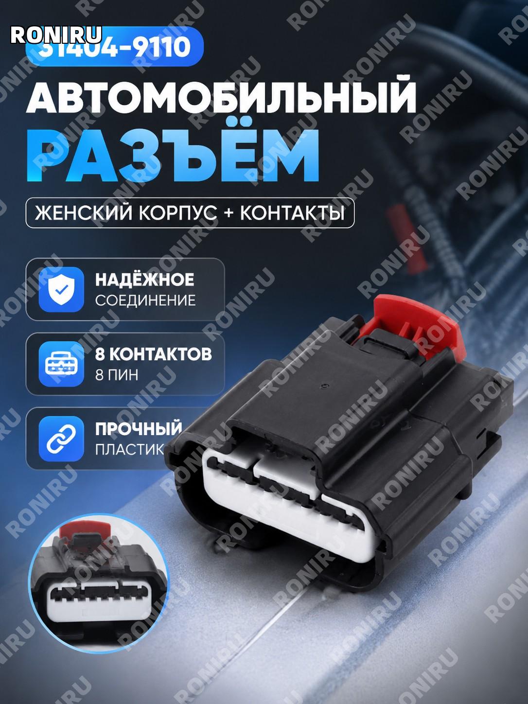 Корпус разъема 31404-9110 с клеммами, женская колодка 8-контактного автоконнектора 0.6 серии, черная для ремонта