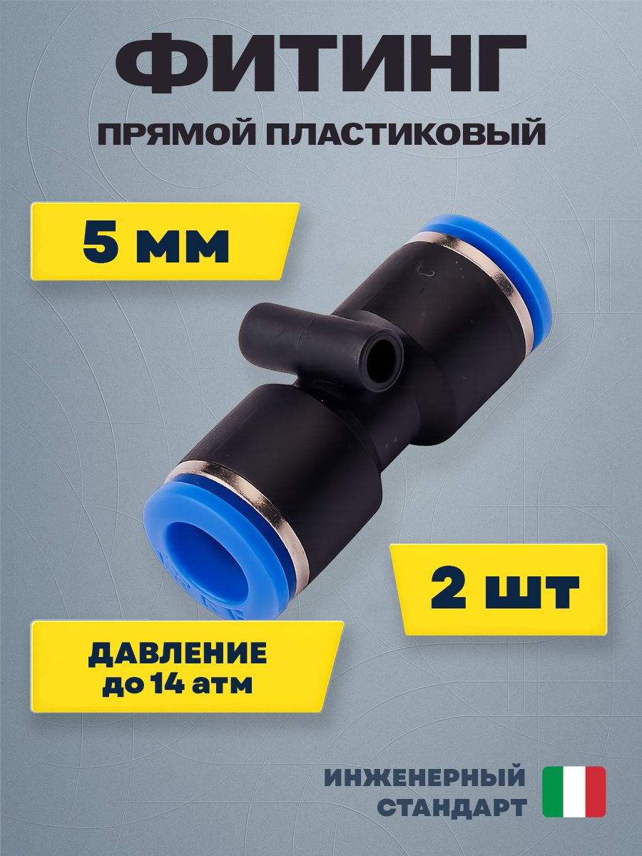 Фитинг трубок прямой пластиковый 5 мм (2 шт) пневмофитинг