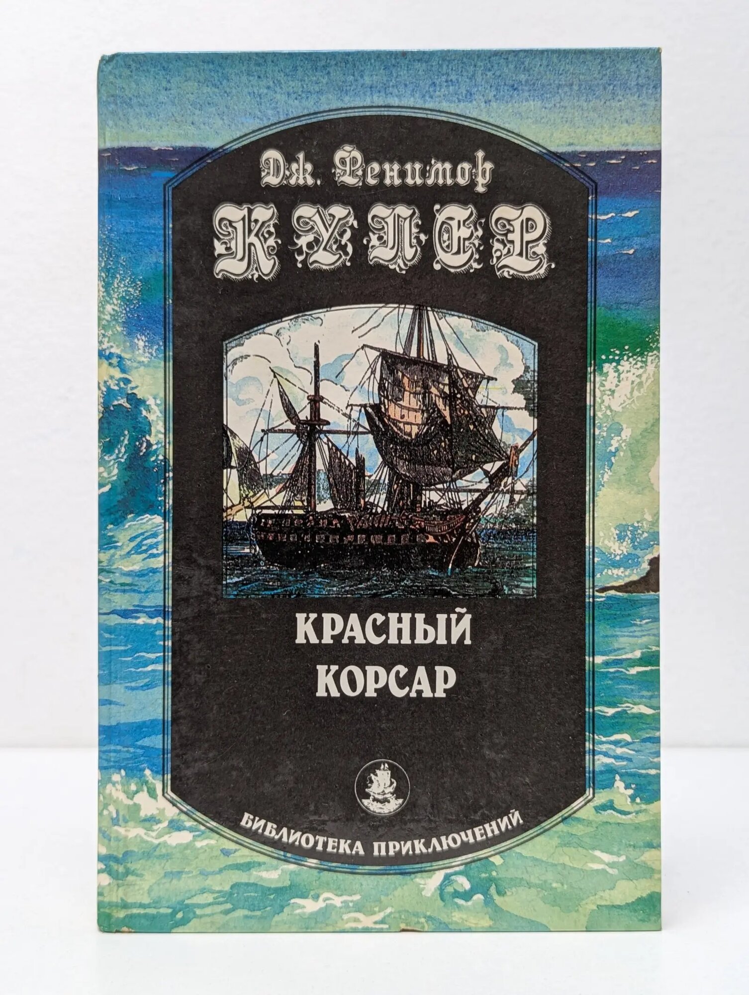 Библиотека приключений. Красный корсар Купер Джеймс Фенимор 1992