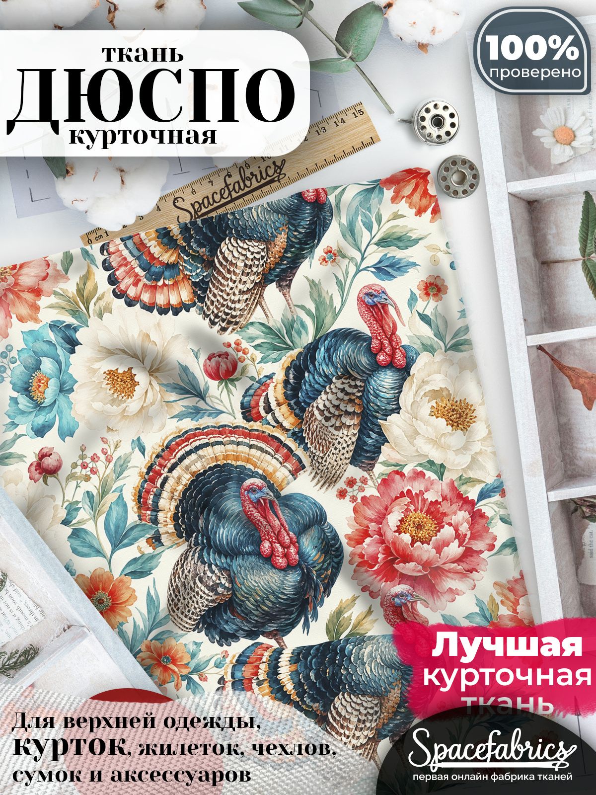 Курточная ткань Дюспо 240T WR PU Milky, плащёвка для шитья одежды, 147х100 см, 85 г/м2, с принтом Домашние птицы