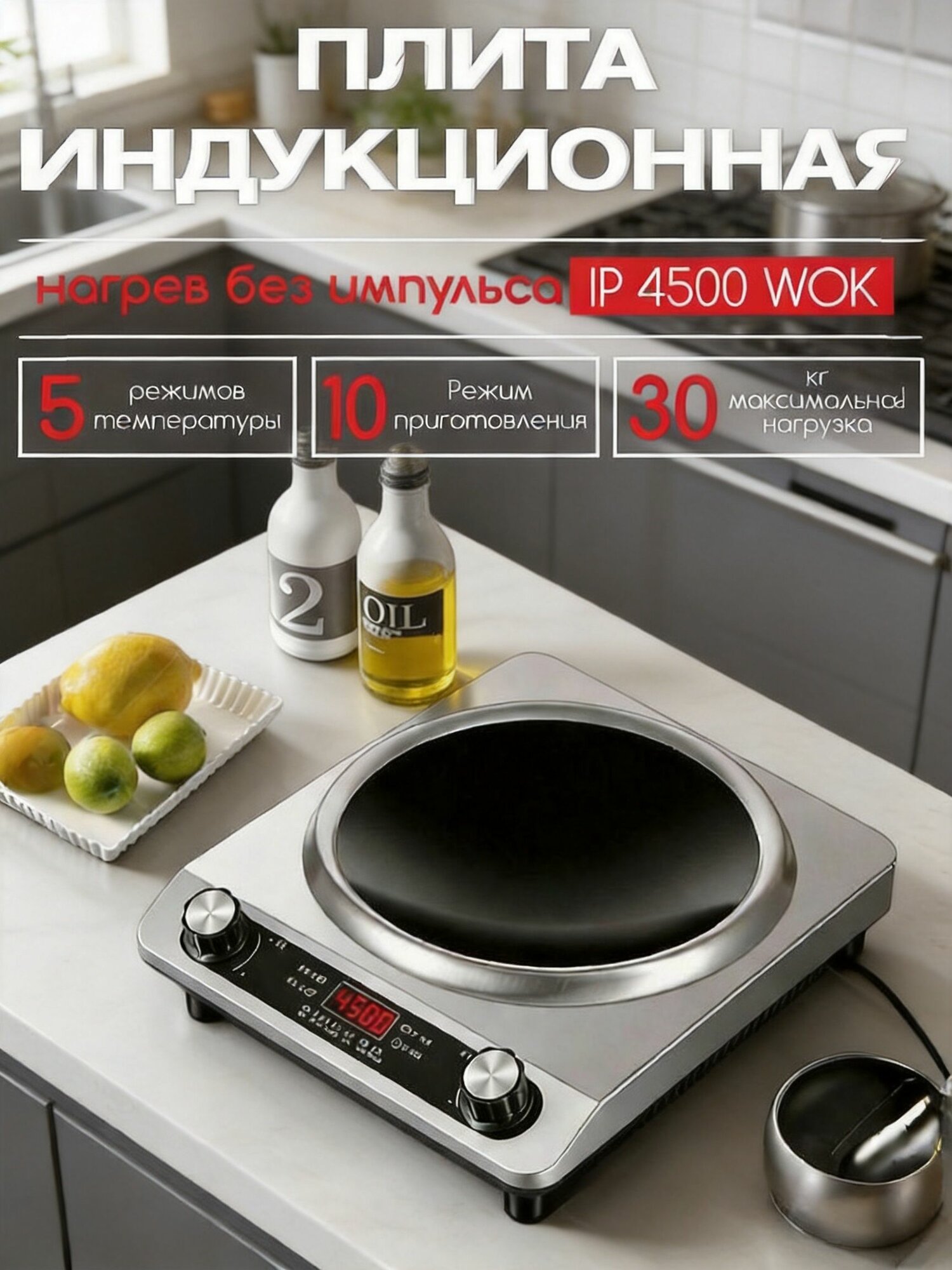 Мощная индукционная плита WOK 4500 Вт, настольная варочная панель с плавным нагревом, 10 автоматических программ и грузоподъемностью 30 кг