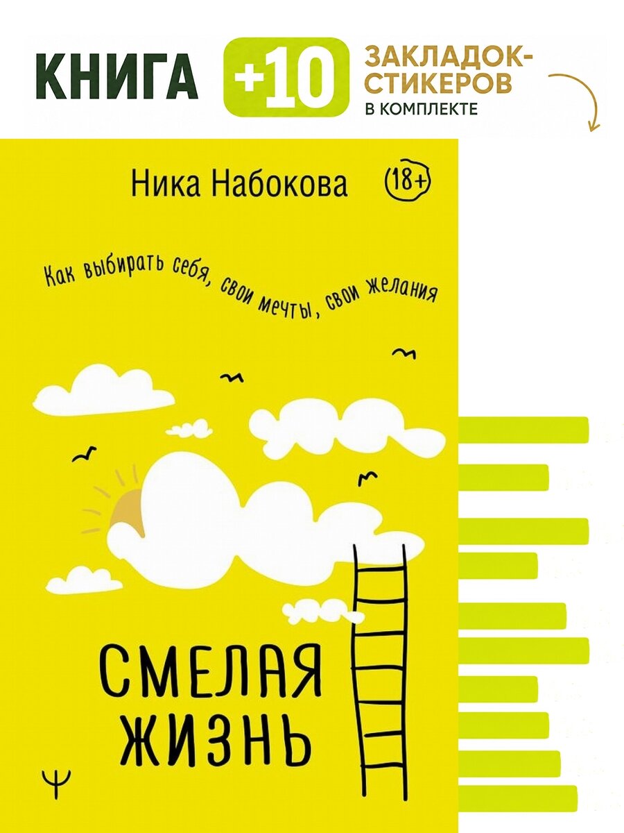 Смелая жизнь. Как выбирать себя, свои мечты, свои желания. Комплект: книга + 10 закладок-стикеров