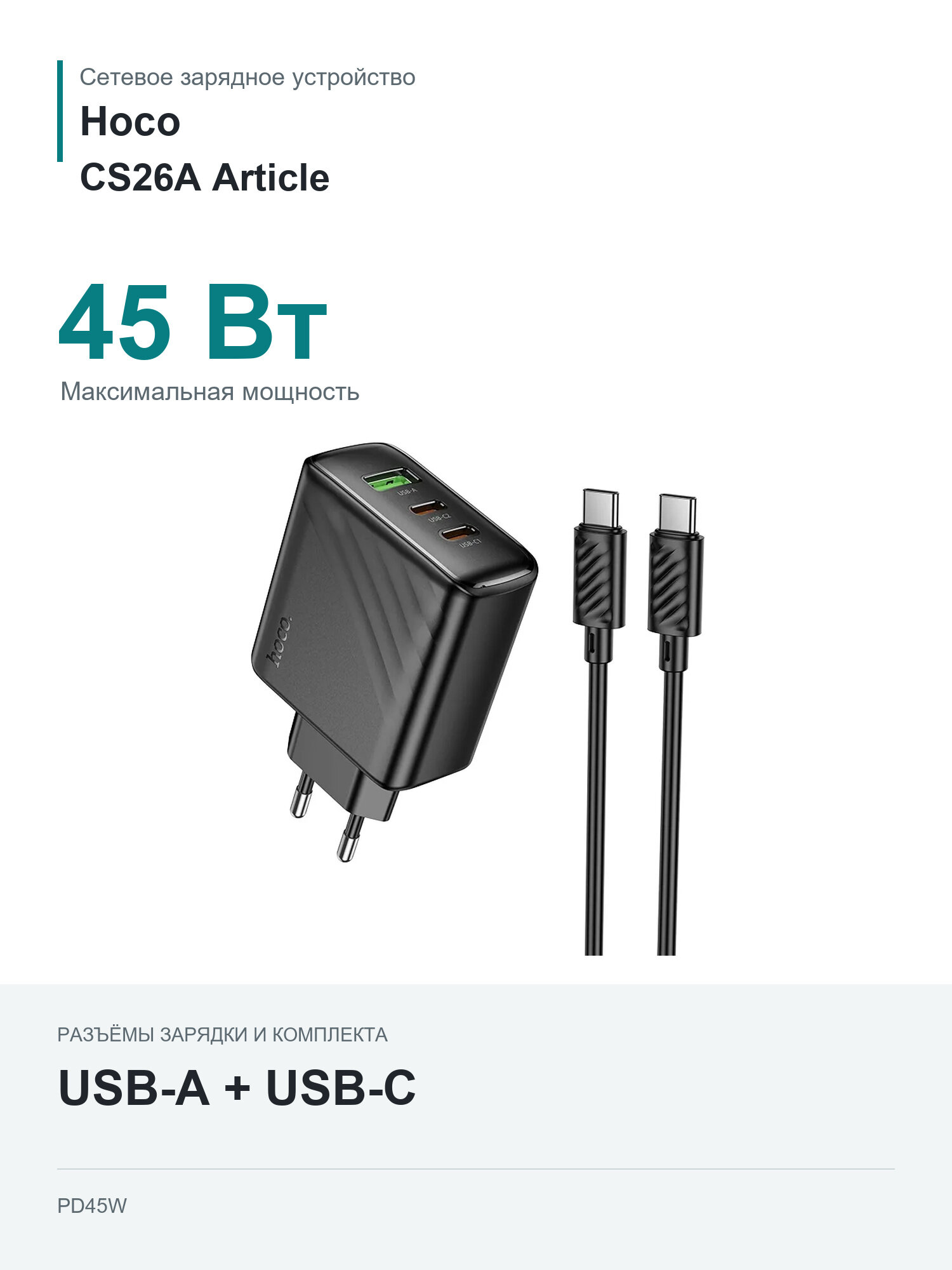 Сетевое зарядное устройство Hoco CS26A Article, USB-A, 2xUSB-C, 45Вт, 3A, черный