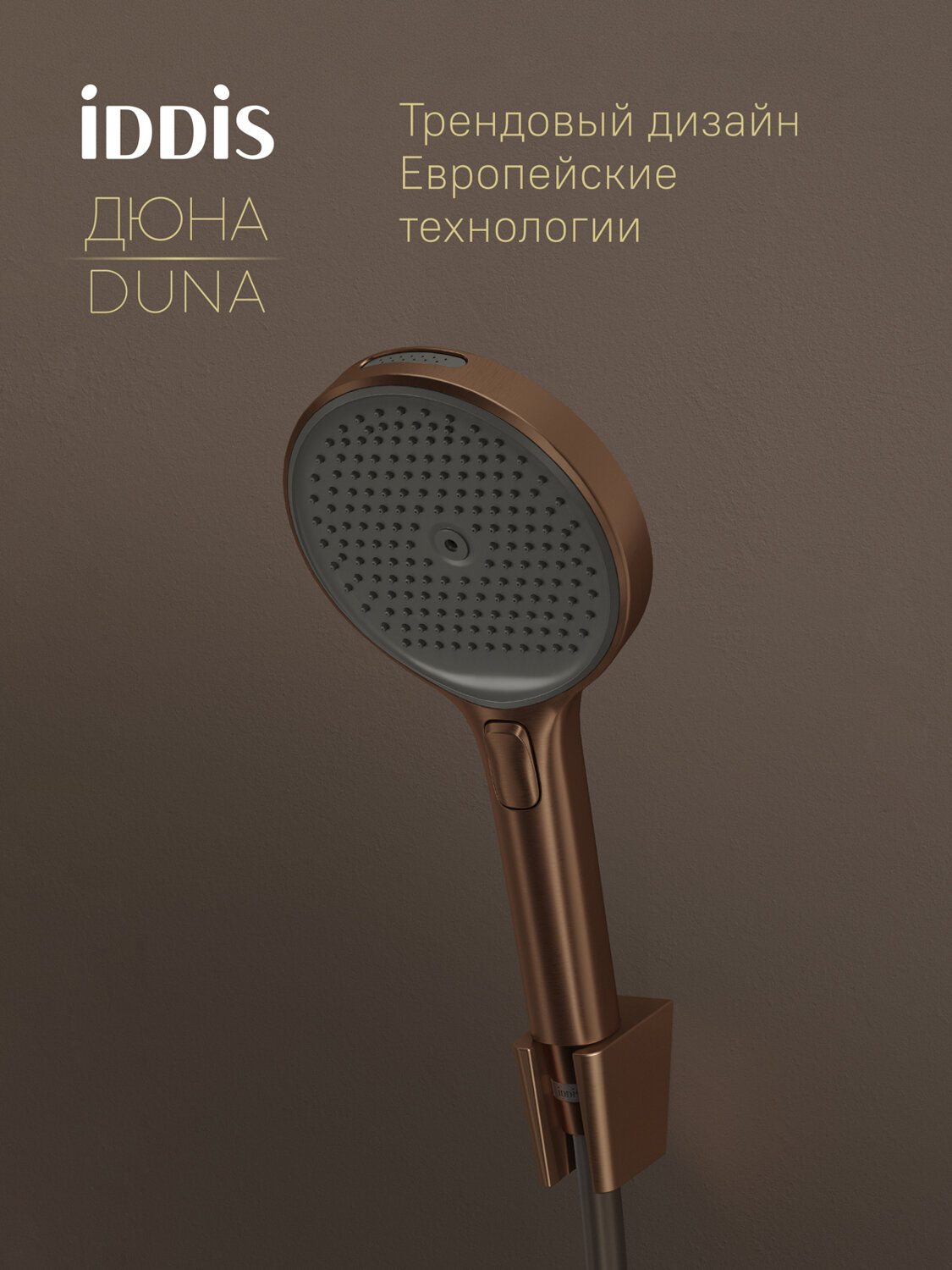 Лейка для душа IDDIS Дюна (Duna) DUN4FMCi18 медь матовая, 4 режима