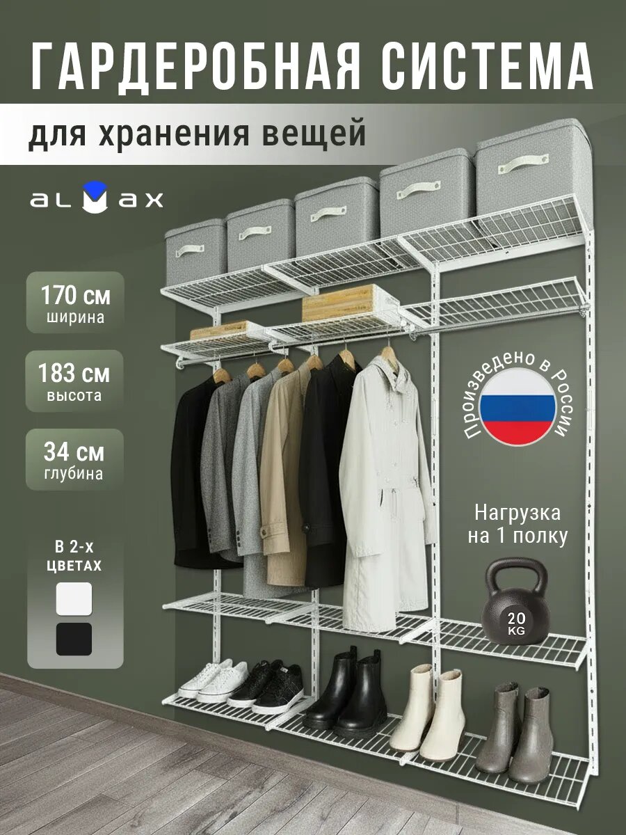 Гардеробная система ALMAX V.8-300, металл, модульная, настенная