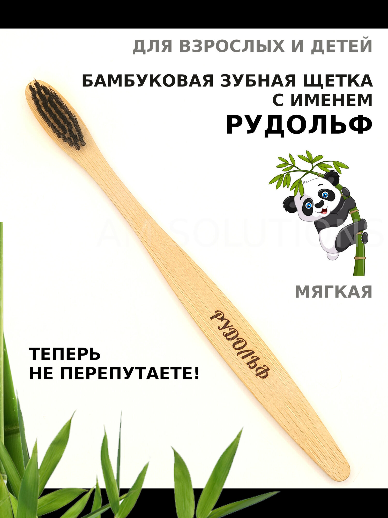 Зубная щетка мягкой жесткости бамбуковая именная AM Solutions с именем "Рудольф", черная, 1 шт