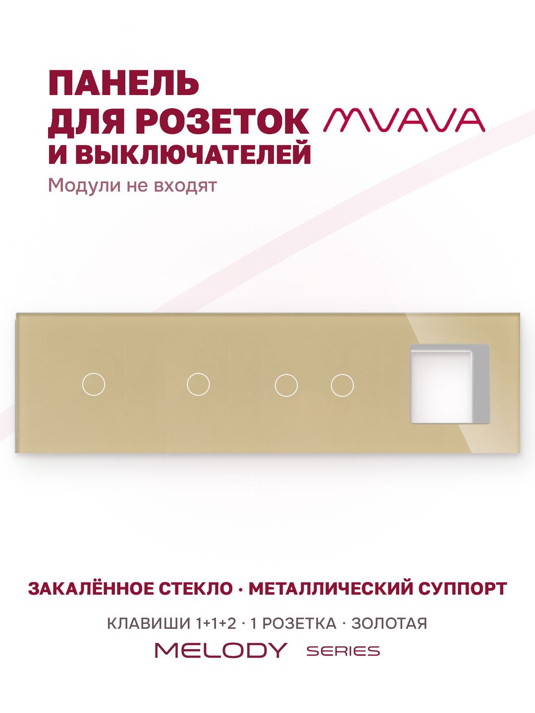 Рамка комби 4 поста (1G+1G+2G+1F) 299*86мм, стекло, цвет, золотой