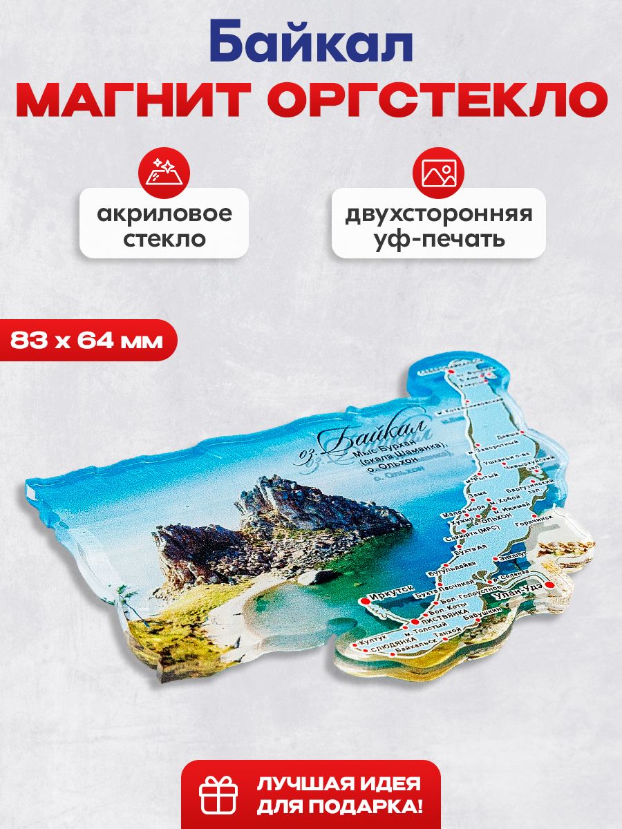 Магнит сувенирный Байкал МС031-20