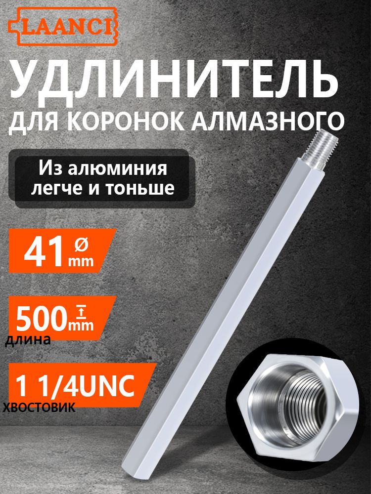 LAANCI Удлинитель алмазного сверла LAANCI 500 мм 1 1/4 UNC, шестигранник, наружный диаметр 41 мм, серебристый алюминий