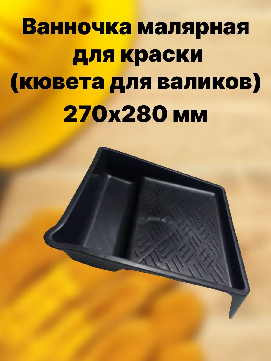 Ванночка малярная для краски (кювета для валиков) 270х280 мм