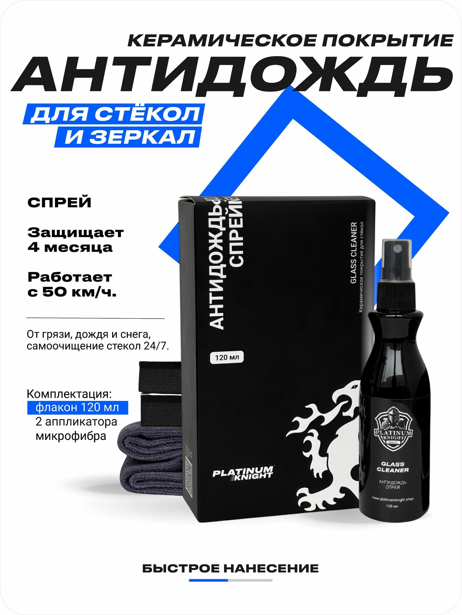 Антидождь для стекол автомобиля Platinum Knight, 120 мл