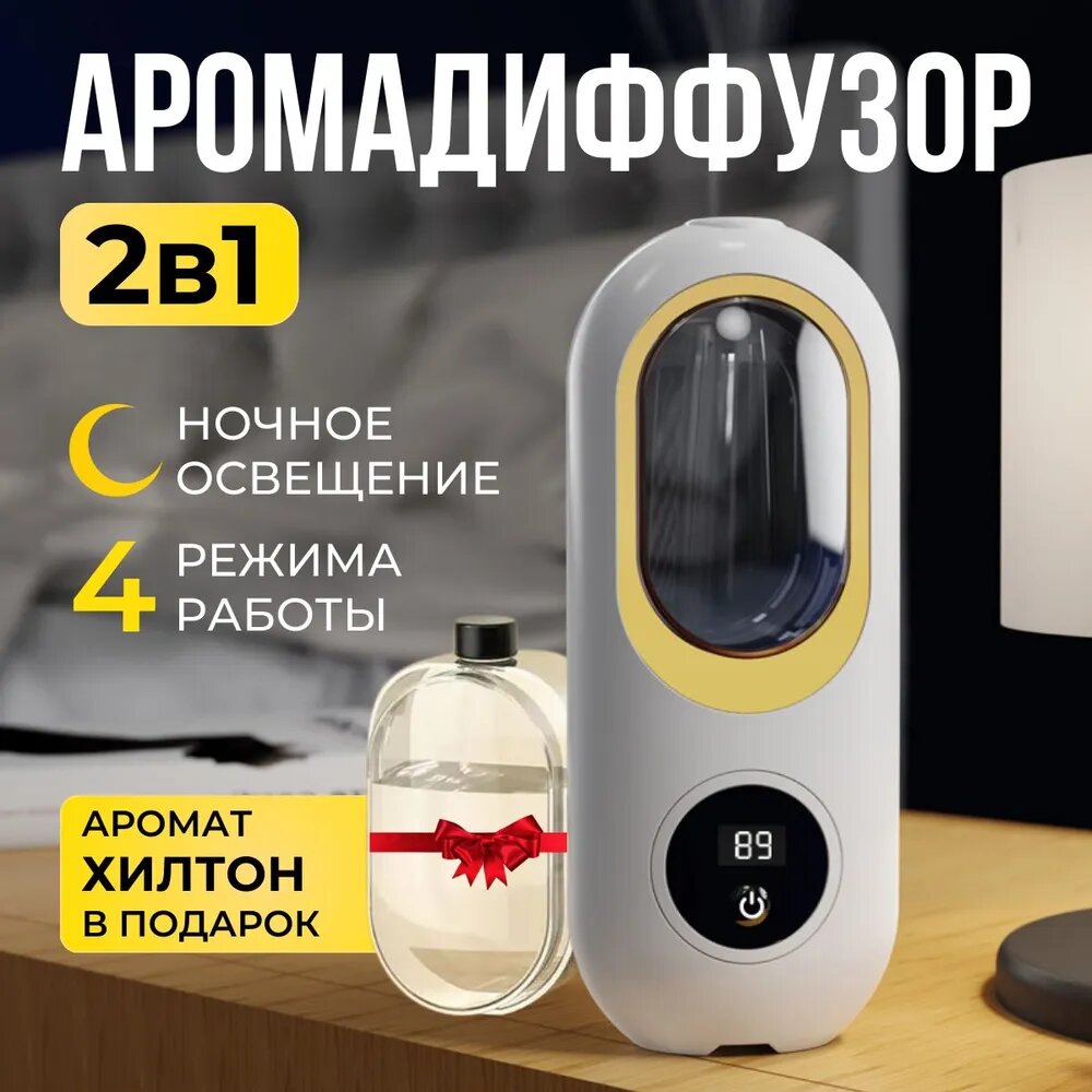 Ароматический диффузор Т9 Pro автоматический белый с ночной подсветкой и ароматом Хилтон