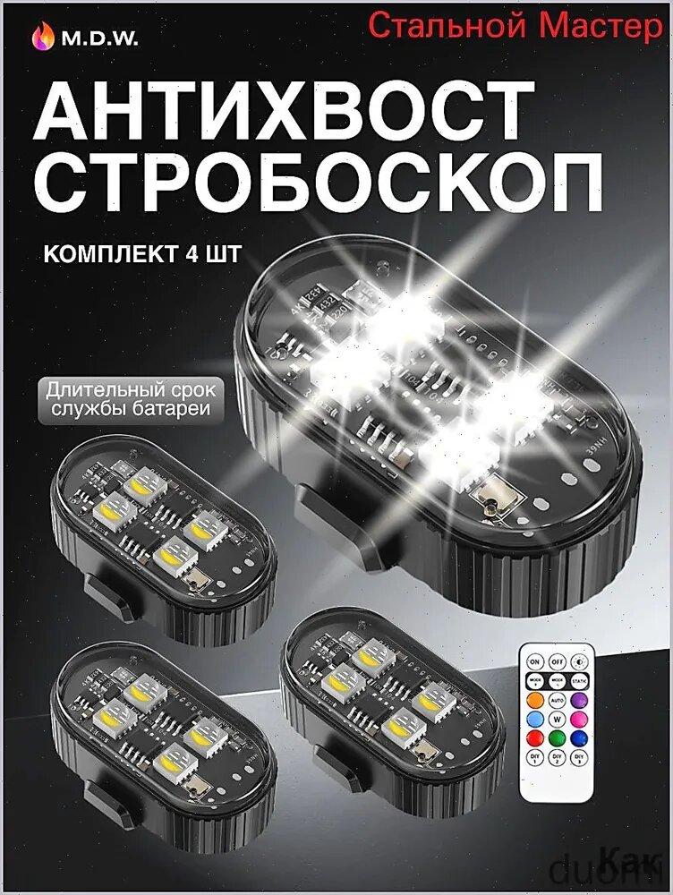 Антихвост LED стробоскопы, 4 шт.