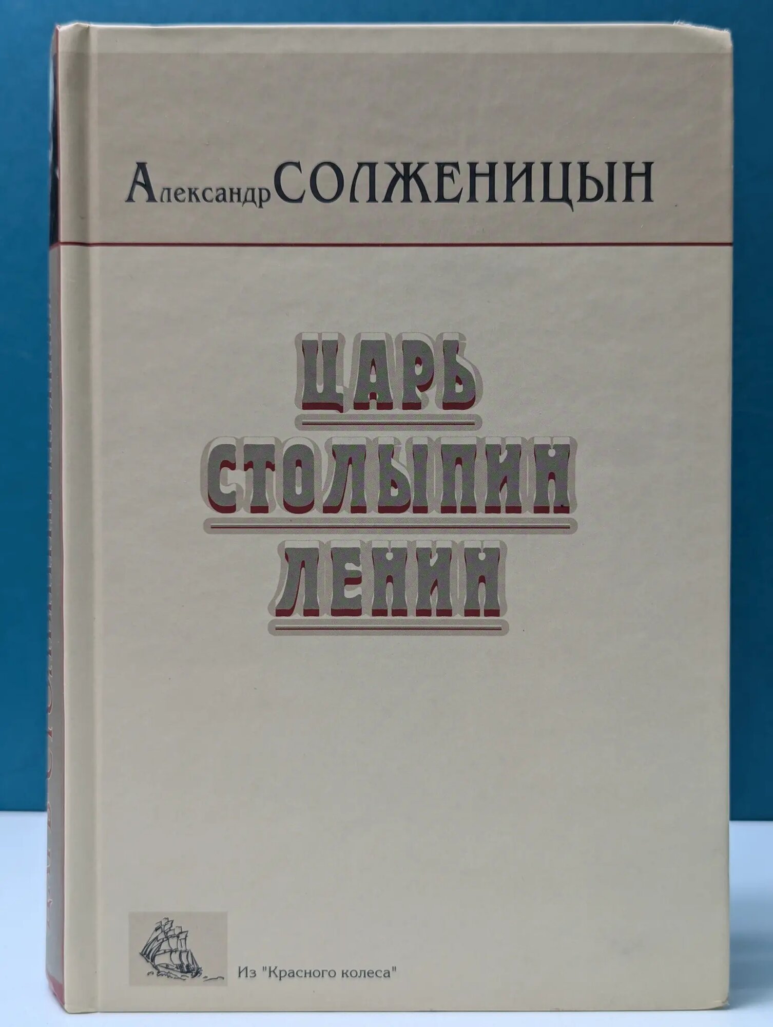 Царь. Столыпин. Ленин Солженицын Александр Исаевич 2008