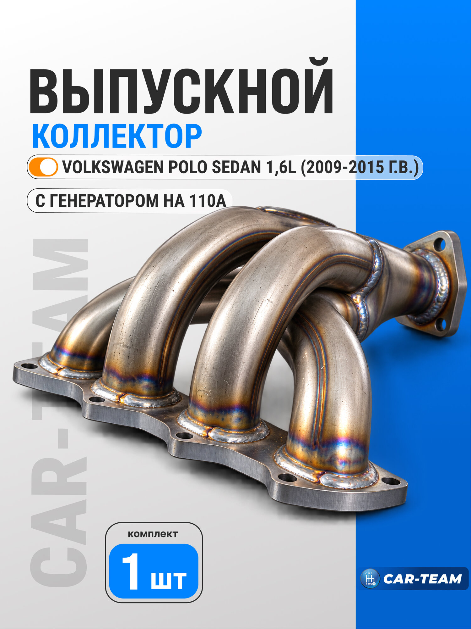 Выпускной коллектор Поло седан 1,6L (2009-15г. в. с генератором на 110А 4-1 под 1 д. к.