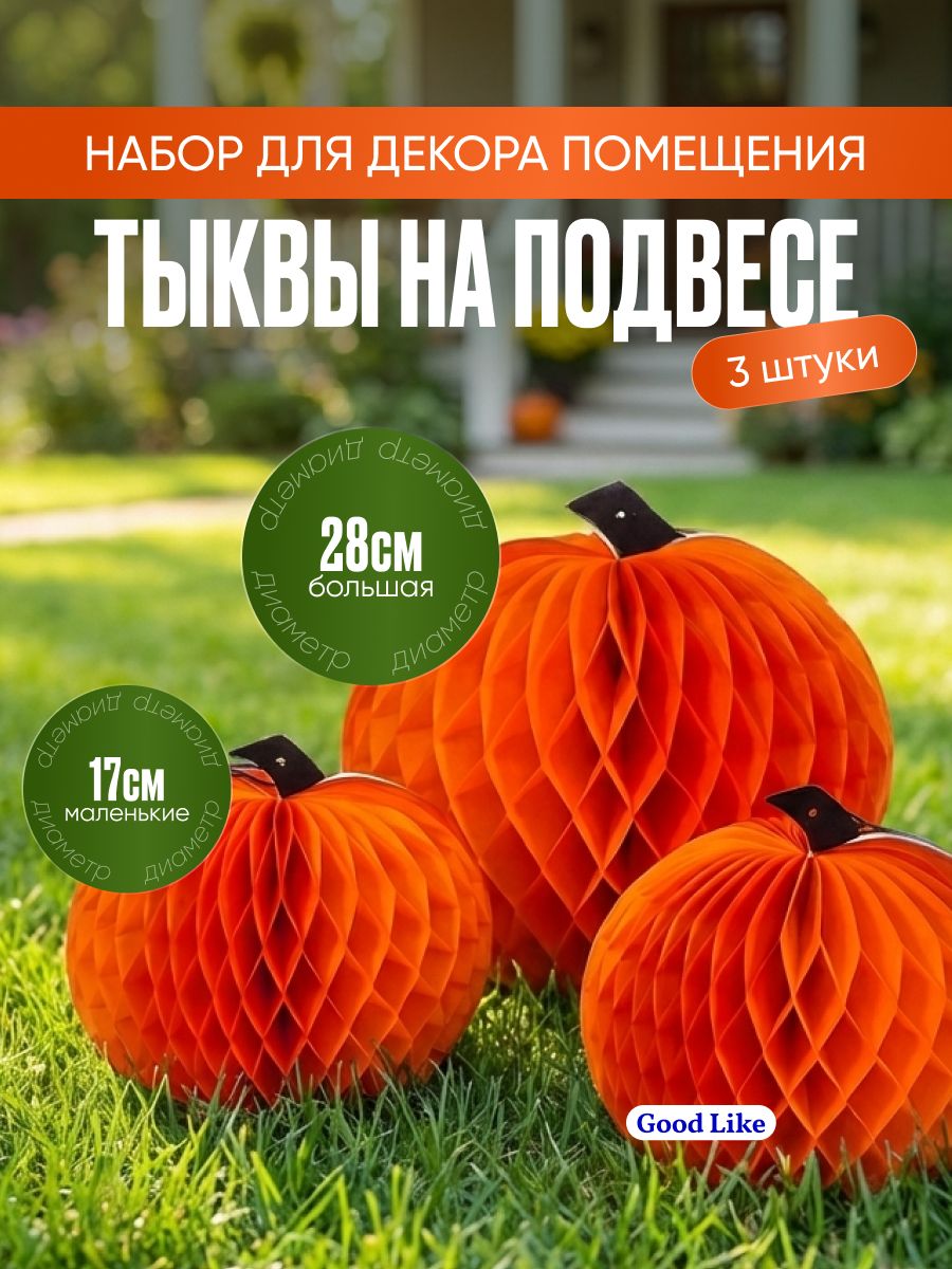 Бумажный декор для праздника тыквы на подвесе 3 штуки