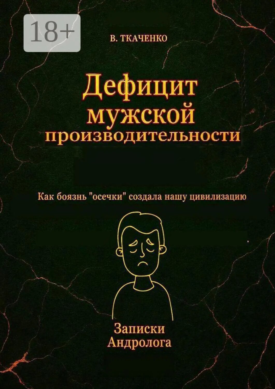 Дефицит мужской производительности. Как боязнь «осечки» создала нашу цивилизацию [Цифровая книга]