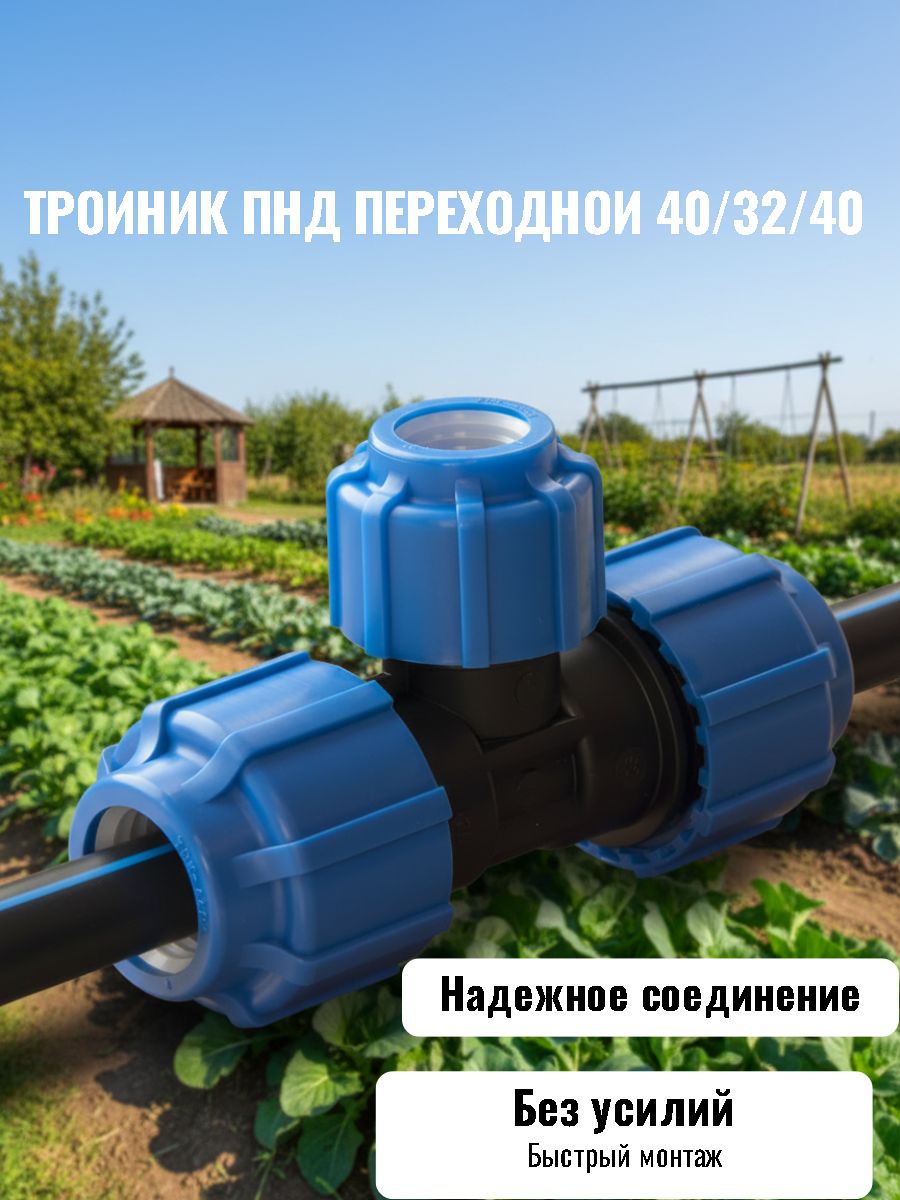 Тройник 40мм х 32мм х 40мм ТПК-Аква компрессионный для ПНД труб