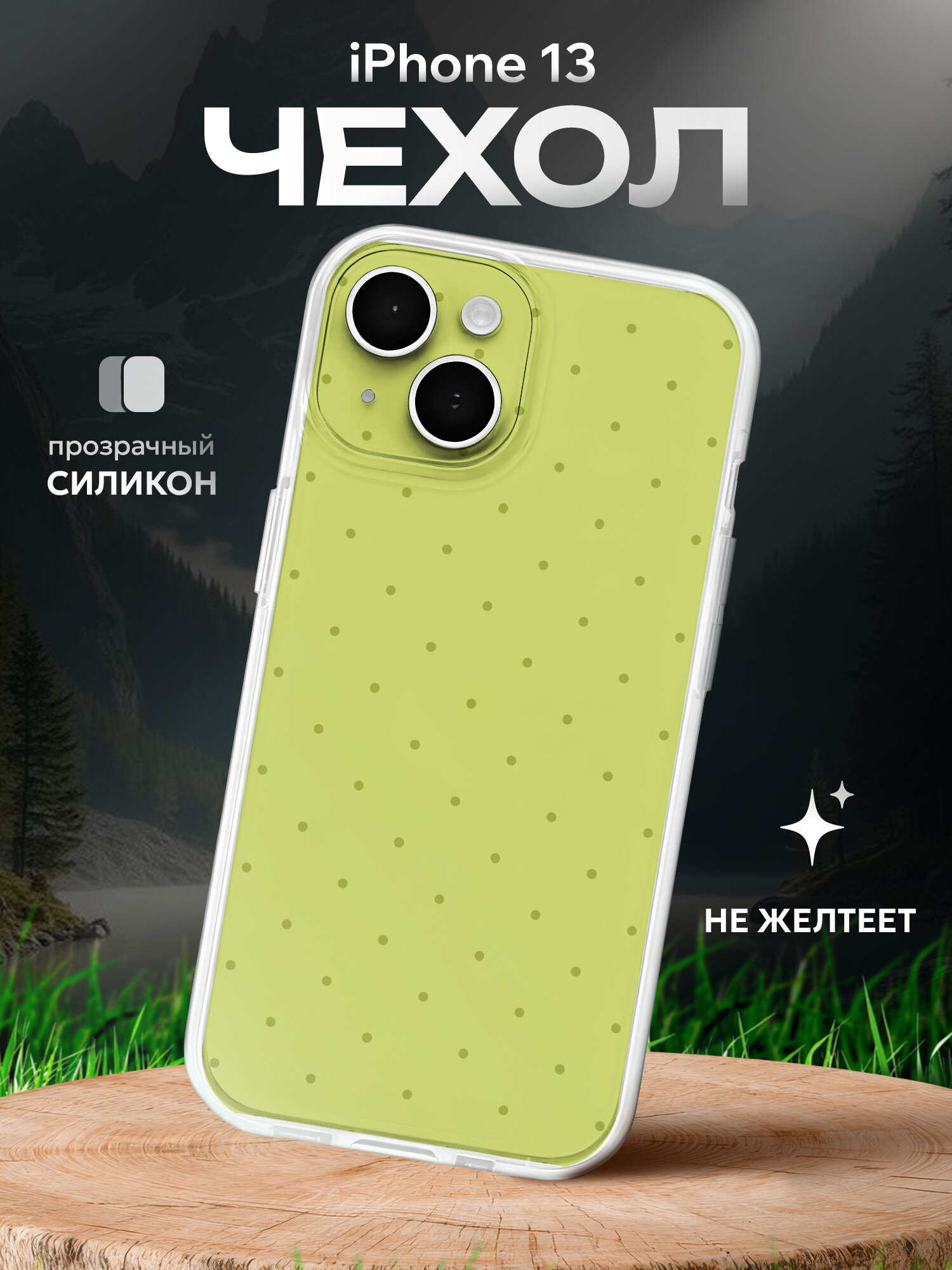 Чехол на айфон 13 с принтом салатовый в горошек
