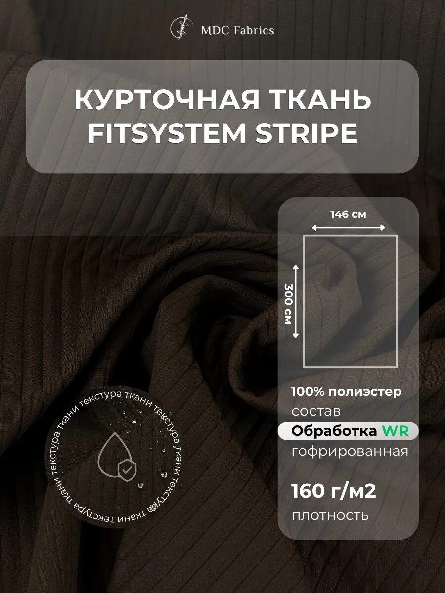 Курточная ткань для шитья FITSYSTEM STRIPE, водоотталкивающая пропитка, длина отреза 3(м)