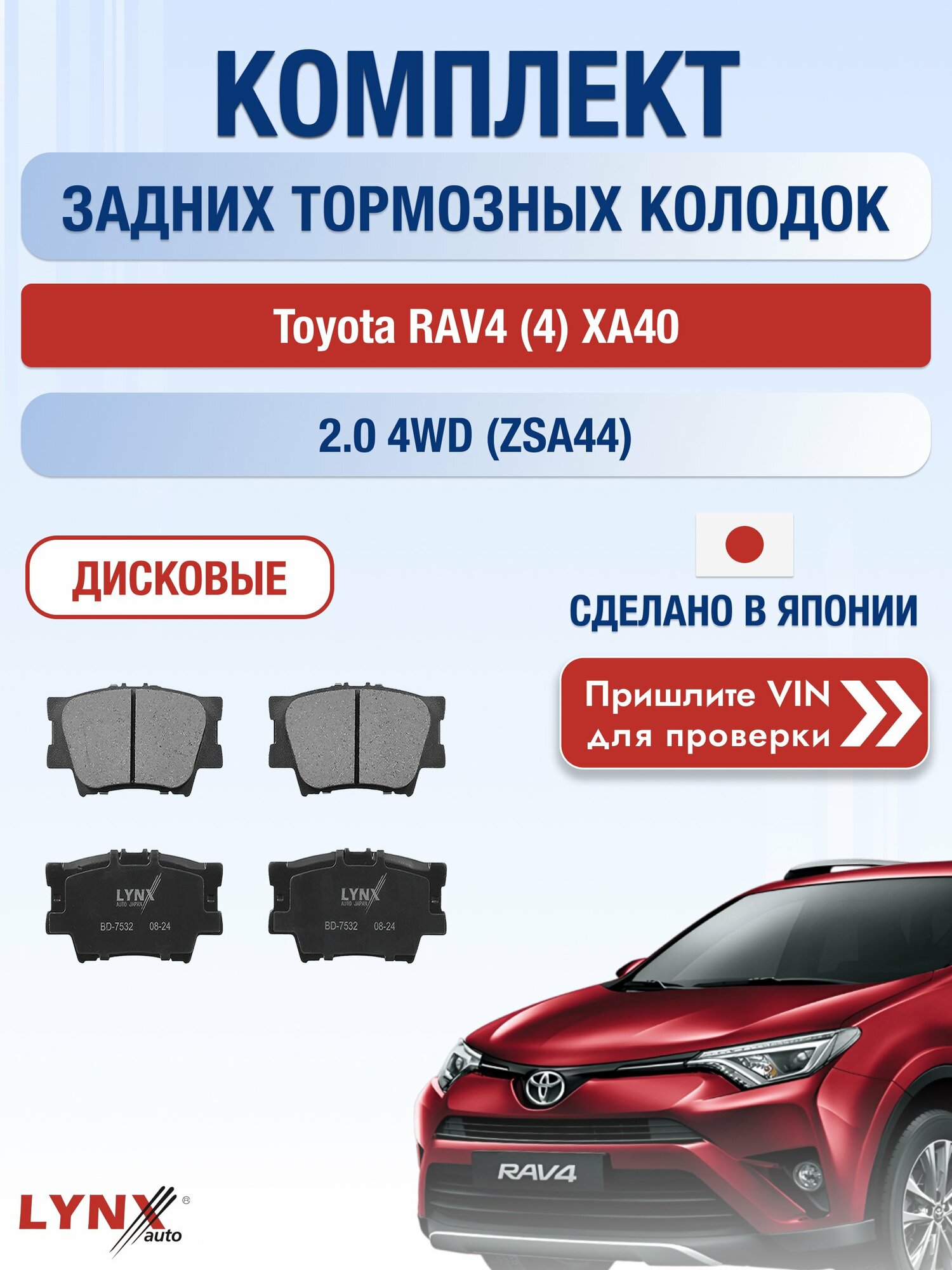 Комплект задних колодок на Toyota RAV4 (4) XA40 2.0 4WD (ZSA44) (3ZR-FE) / 2013-2019 / Тойота РАВ4 ВD-7532