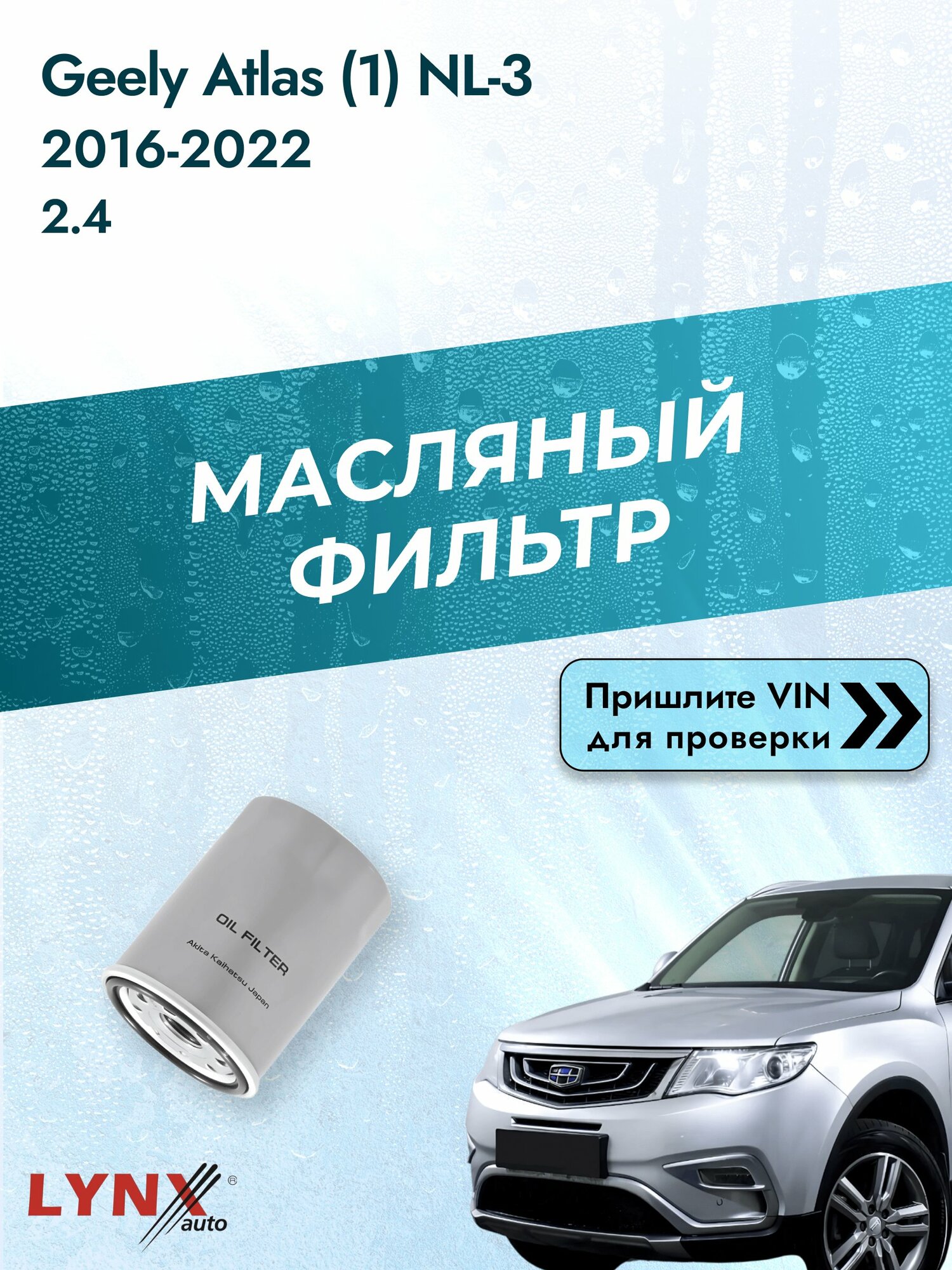 Масляный фильтр для Geely Atlas (1) NL-3 2016-2022 г. Двигатель 2.4 (JLD-4G24) Джили Атлас LС-123 LYNXauto
