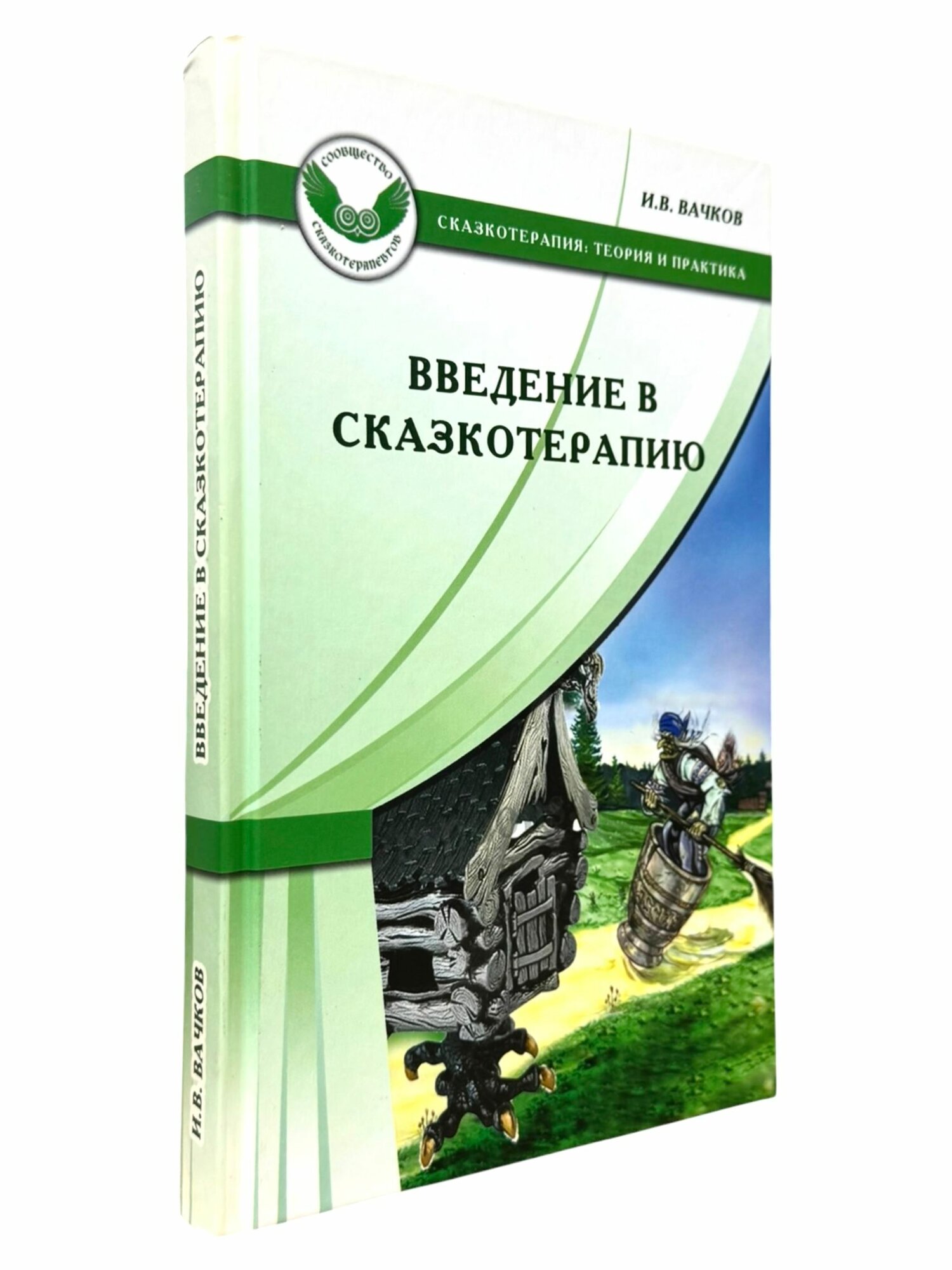 Введение в сказкотерапию, или Избушка, избушка, повернись ко мне передом.