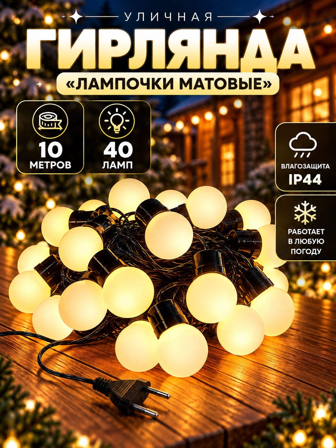 Уличная гирлянда Лампочки 10 м 100 ламп 8 режимов теплый