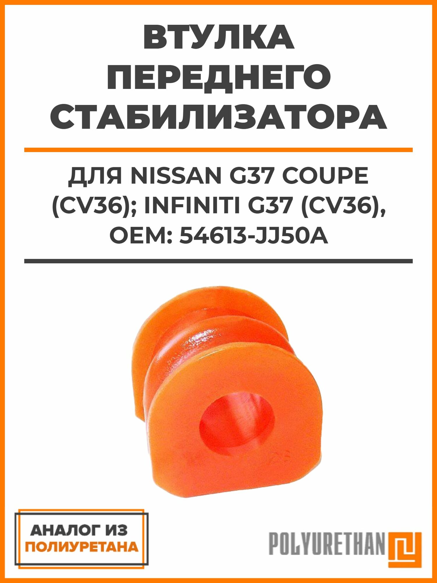 Втулка переднего стабилизатора Nissan G37 COUPE (CV36); INFINITI G37 (CV36), OEM: 54613-JJ50A, аналог