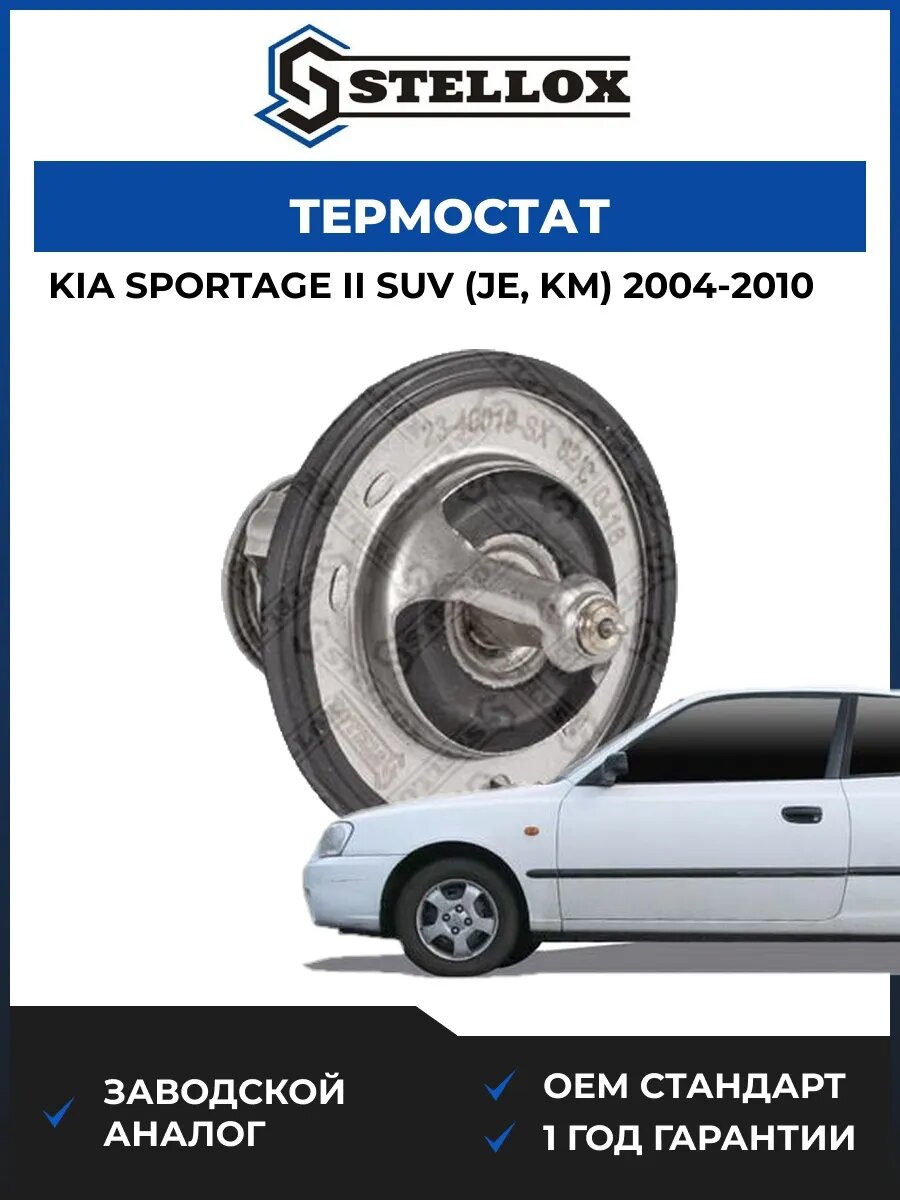 Термостат Stellox 2340019SX Киа Спортейдж II SUV Kia Sportage II SUV JE 2004-2010