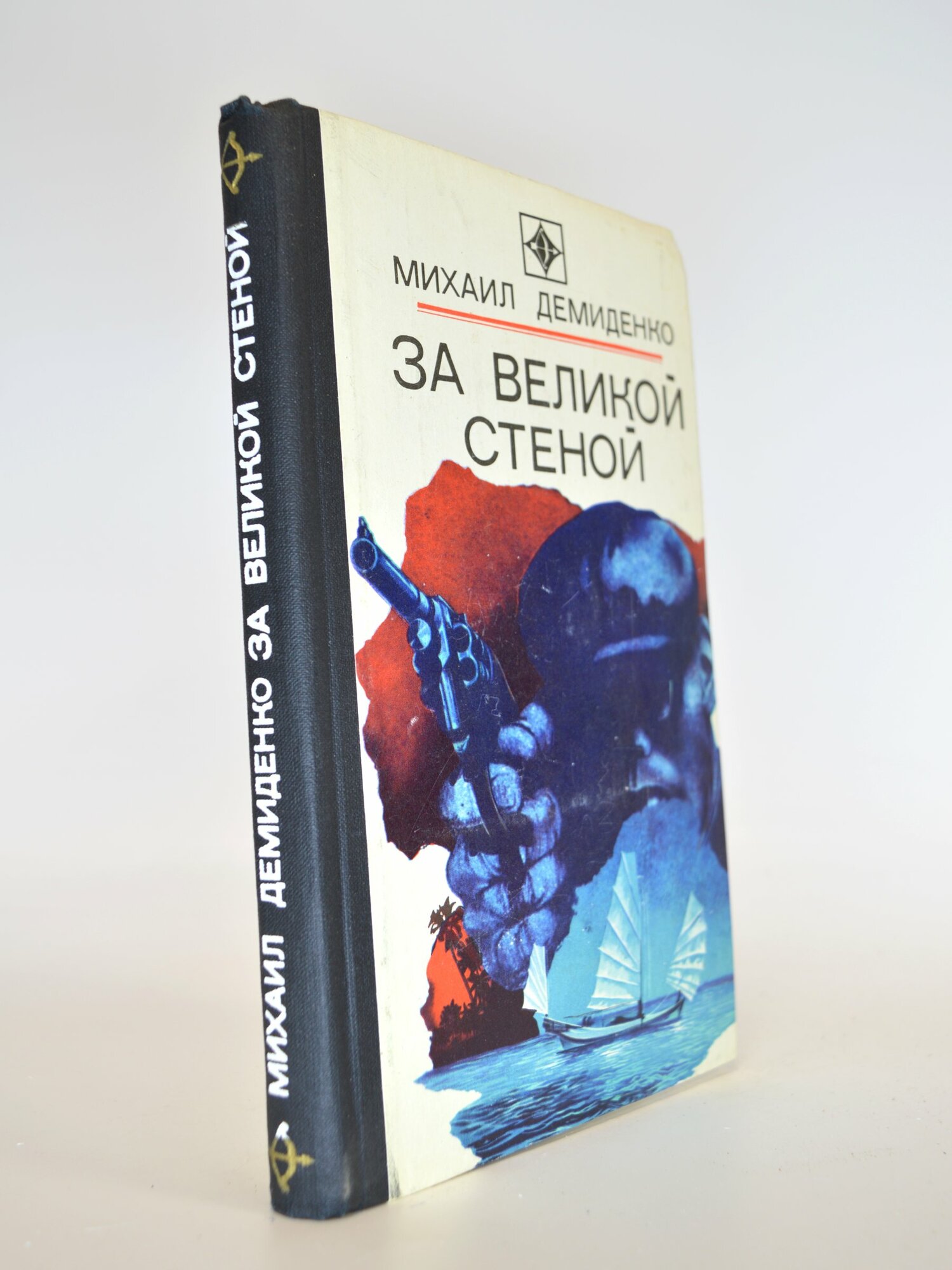 За великой стеной. Михаил Демиденко. Букинистическая книга в отличном состоянии.