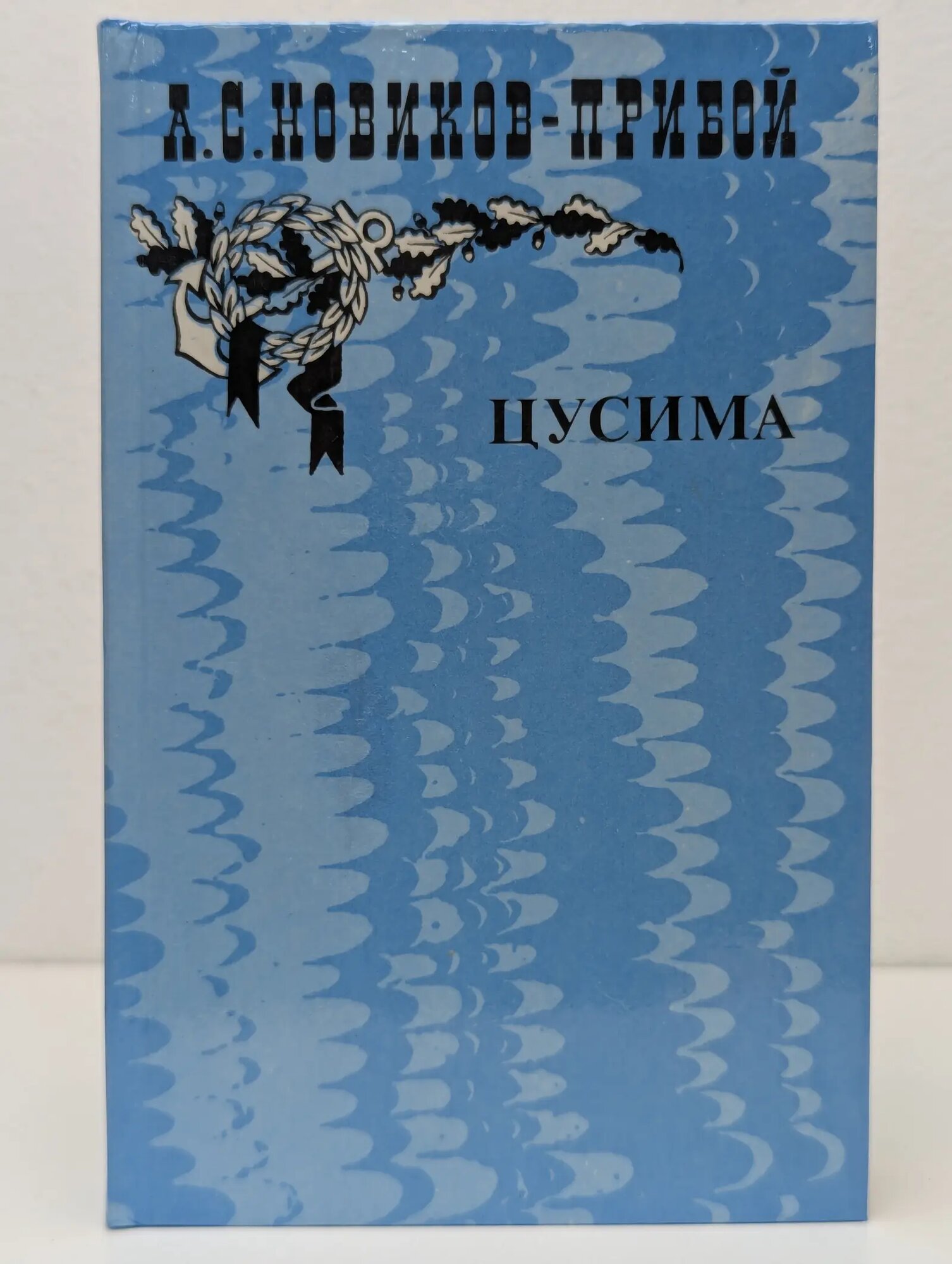 Цусима. Книга 1 Новиков-Прибой Алексей Силыч 1985