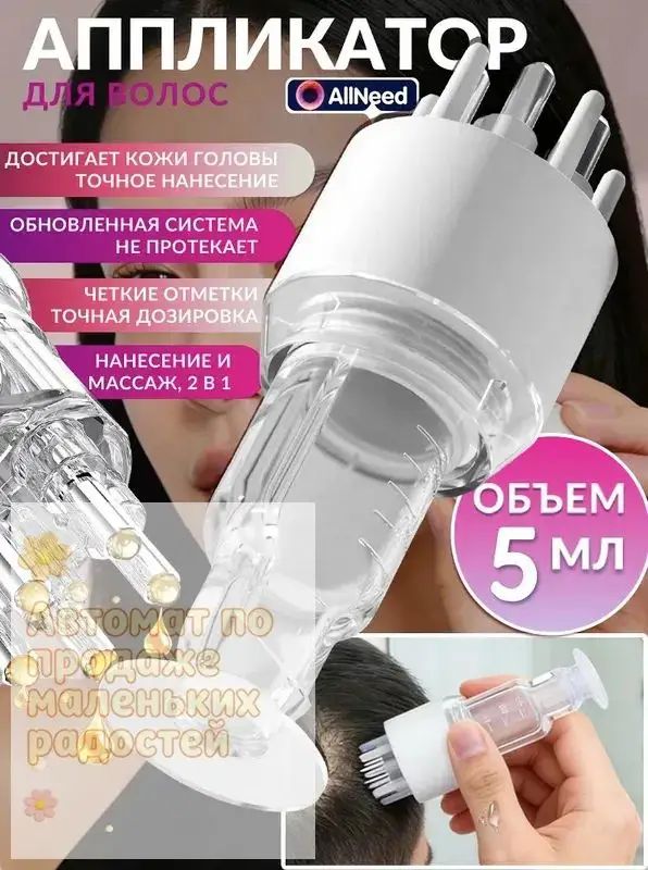 Масляный аппликатор для волос и кожи головы с массажным эффектом