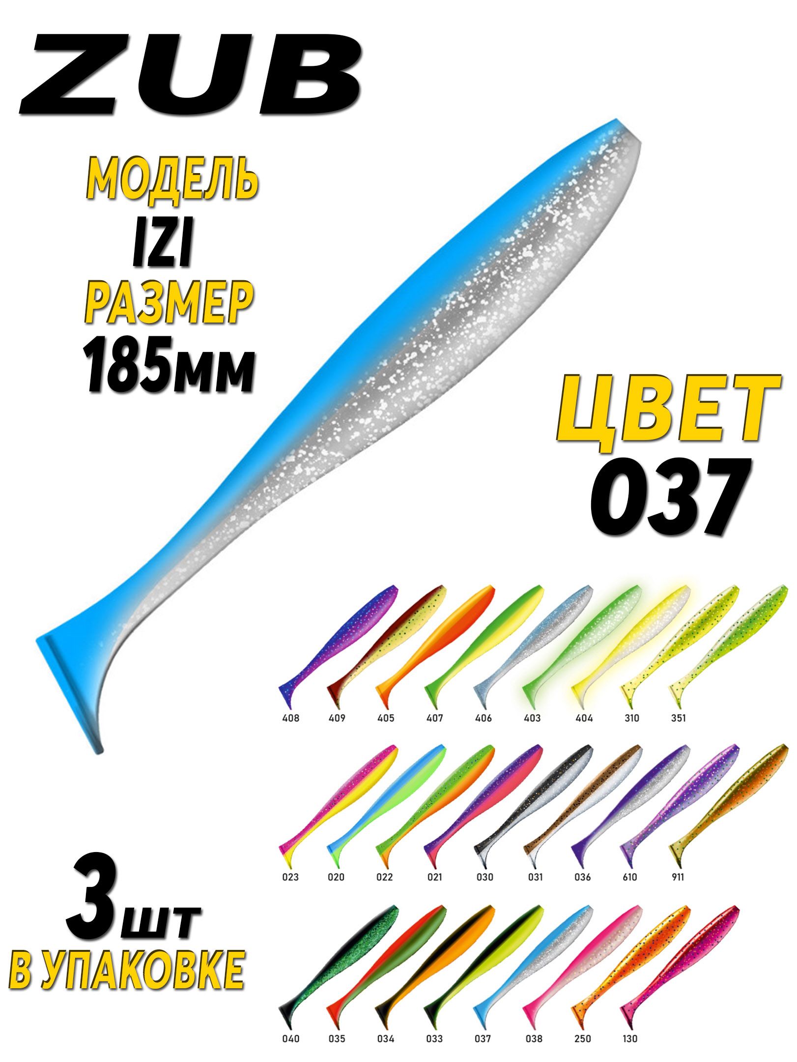 Силиконовая приманка ZUB-IZI 185мм(7,3")-3шт, (цвет 037)