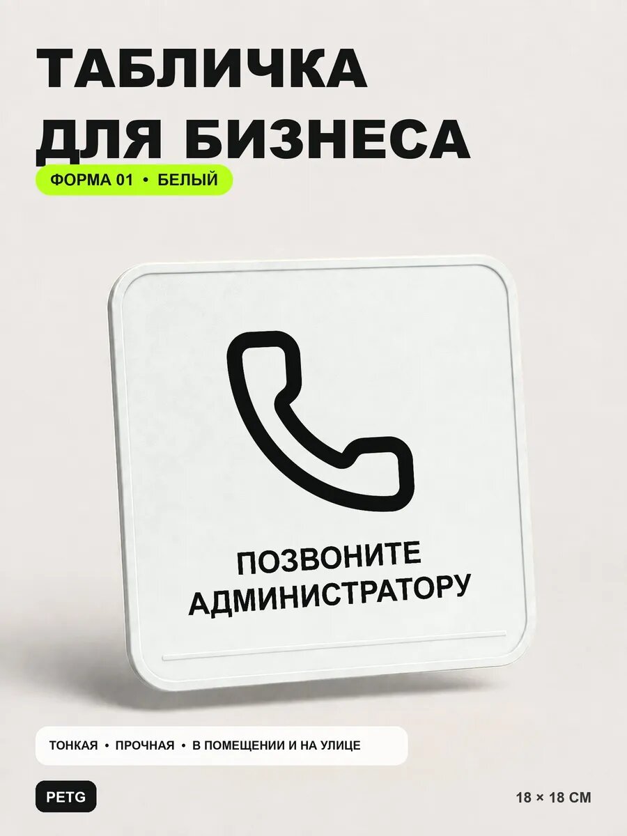 Табличка для бизнеса «Позвоните администратору» 18×18 см, белый