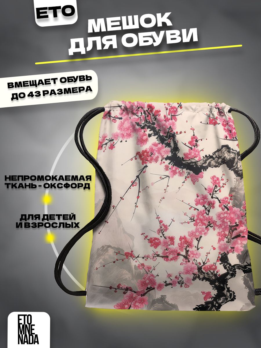 Мешок для сменной обуви Япония сакура
