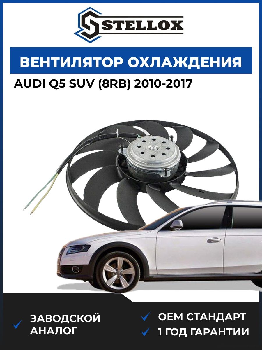 Вентилятор охлаждения Stellox 2999475SX Ауди Q5 SUV Audi Q5 SUV 2010-2017