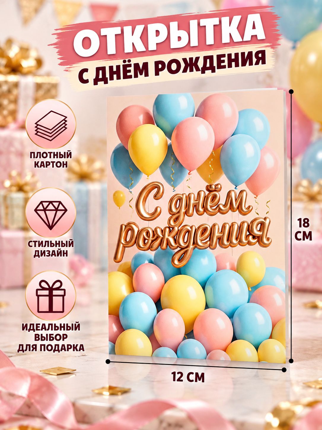 Открытка "С Днём рождения!" 12х18 см с воздушными шарами, поздравительная подарочная открытка из плотного картона