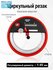 Циркуль-резак базовая версия для моделирования, регулируемый диаметр от 1 до 45 ...